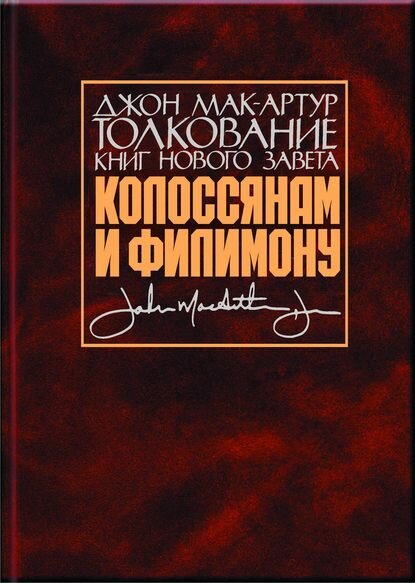 Толкование книг Нового Завета. Колоссянам и Филимону [Цифровая книга]