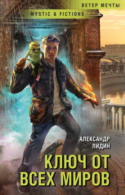 Ключ от всех миров [Цифровая книга]