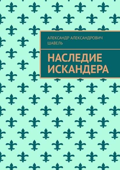 Наследие Искандера [Цифровая книга]