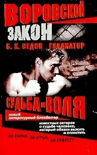 Судьба и воля 2002 г