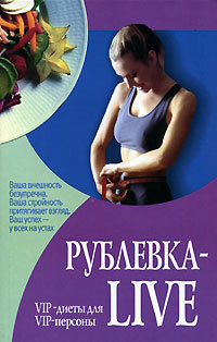 Рублевка-Live. VIP-диеты для VIP-персоны