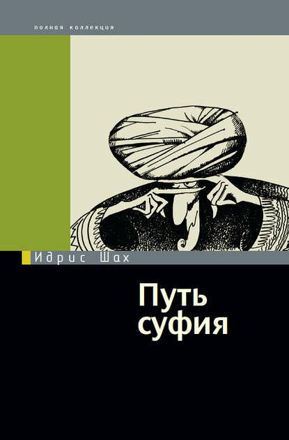Путь суфия [Цифровая книга]