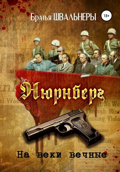 Нюрнберг. На веки вечные [Цифровая книга]