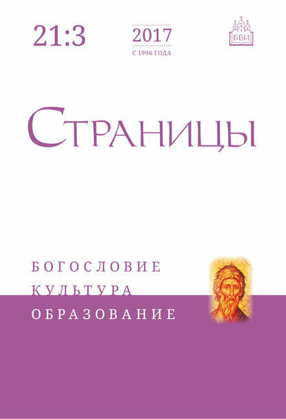 Страницы: богословие, культура, образование. Том 21. Выпуск 3 [Цифровая книга]