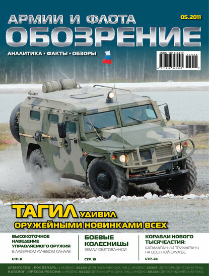 Обозрение армии и флота №5/2011 [Цифровая книга]