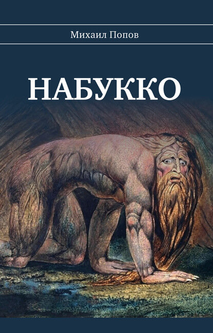 Набукко [Цифровая книга]