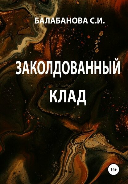 Заколдованный клад [Цифровая книга]
