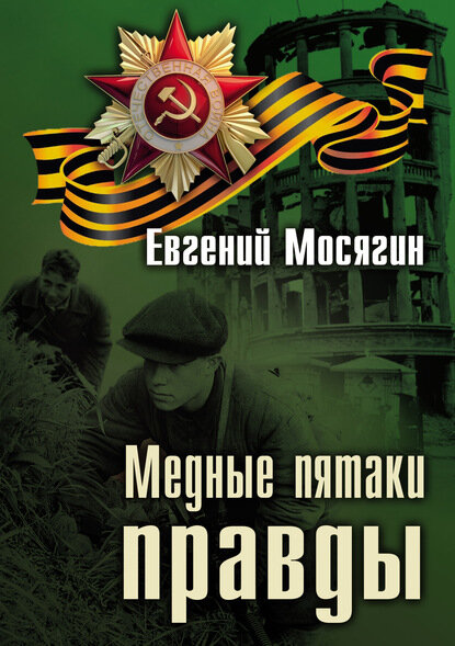 Медные пятаки правды [Цифровая книга]