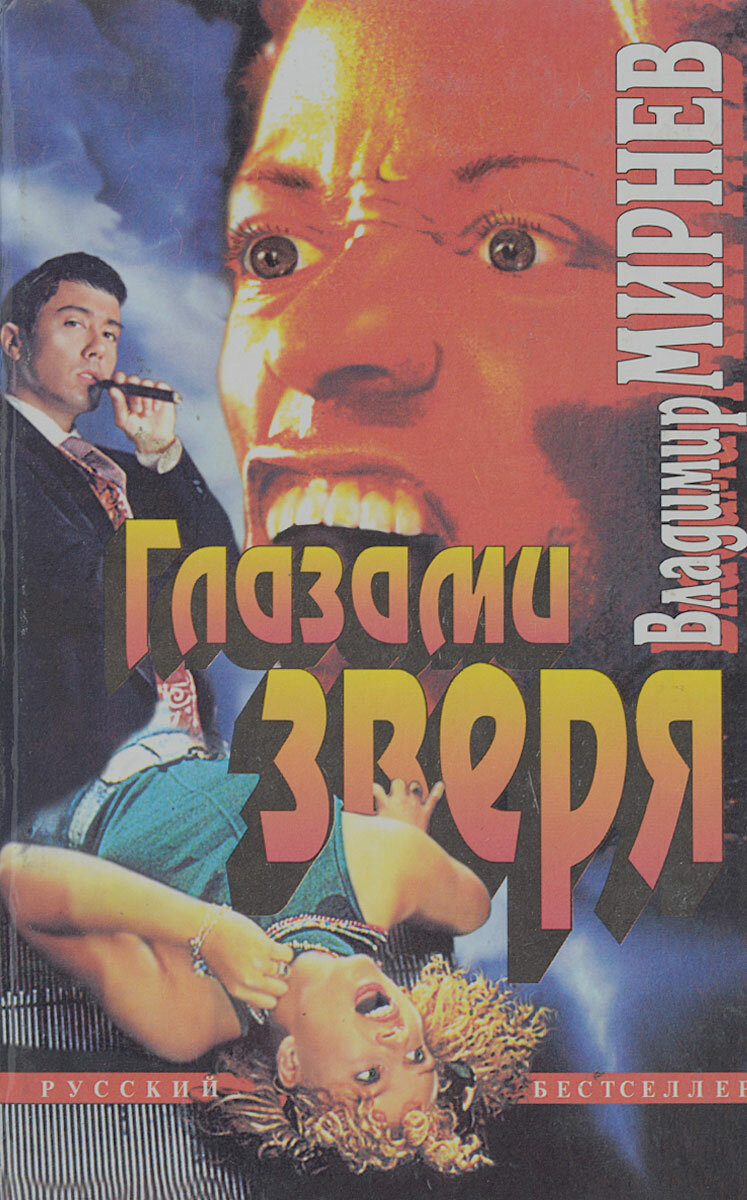 Глазами зверя