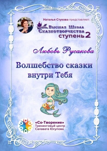 Волшебство сказки внутри тебя. Сборник Психологических Сказок [Цифровая книга]
