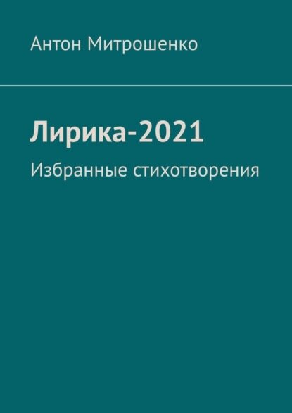 Лирика-2021. Избранные стихотворения [Цифровая книга]