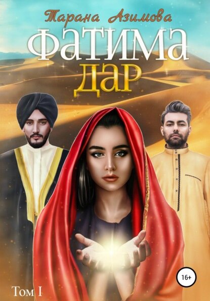 Фатима. Дар [Цифровая книга]