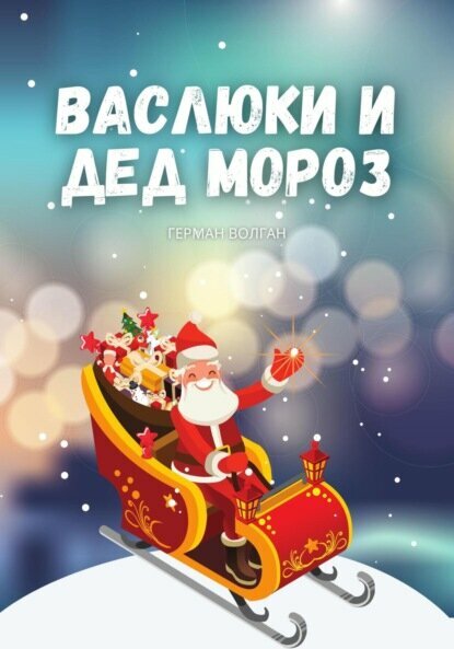 Васлюки и Дед Мороз [Цифровая книга]