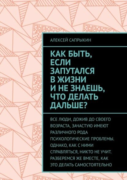 Как быть, если запутался в жизни и не знаешь, что делать дальше? [Цифровая книга]