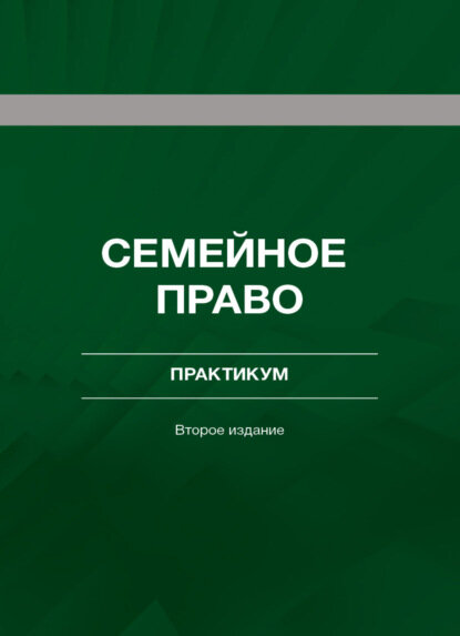 Семейное право. Практикум [Цифровая книга]