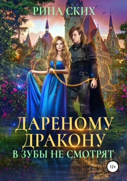 Дареному дракону в зубы не смотрят [Цифровая книга]