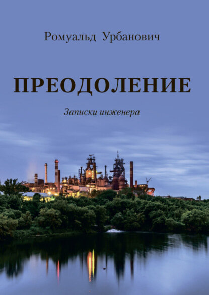 Преодоление. Записки инженера [Цифровая книга]