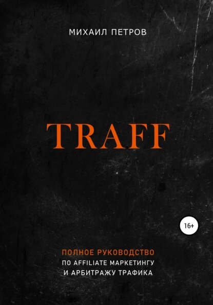 Traff. Полное руководство по affiliate маркетингу и арбитражу трафика [Цифровая книга]