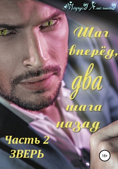 Шаг вперед, два шага назад. Часть 2. Зверь [Цифровая книга]
