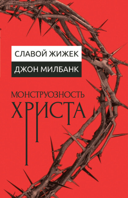 Монструозность Христа [Цифровая книга]