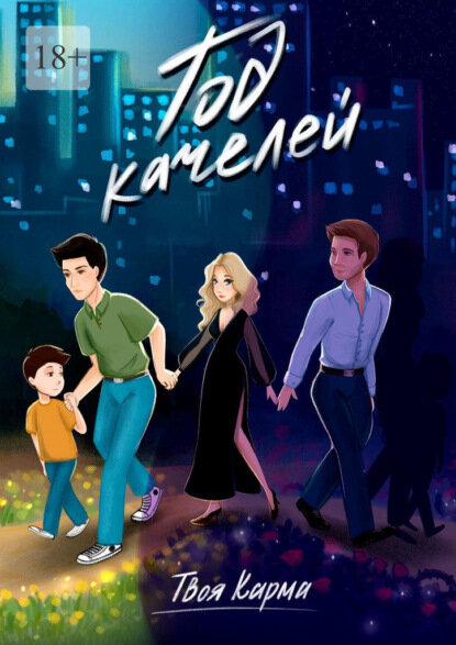 Год качелей [Цифровая книга]