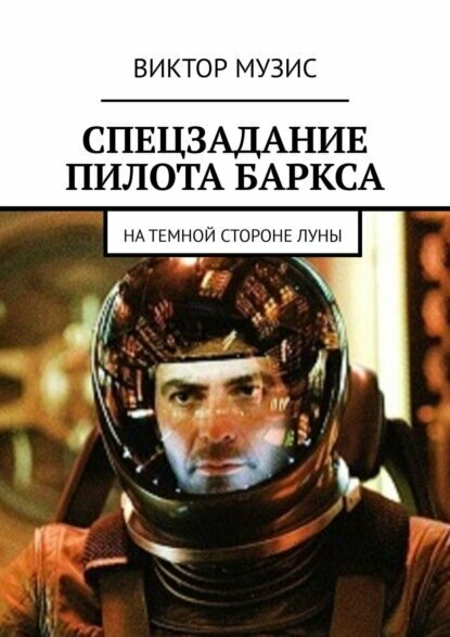 Спецзадание пилота Баркса. На темной стороне луны [Цифровая книга]