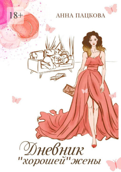 Дневник «хорошей» жены [Цифровая книга]