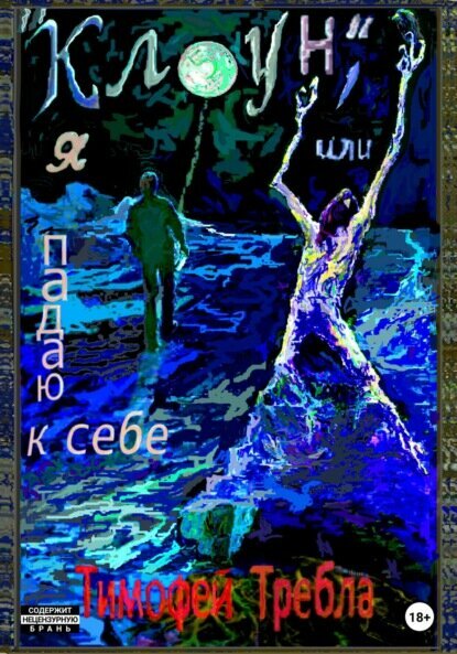 «Клоун», или Я падаю к себе [Цифровая книга]