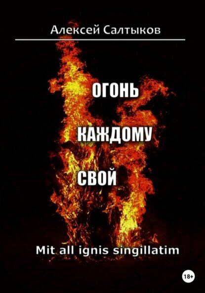 Огонь каждому свой [Цифровая книга]