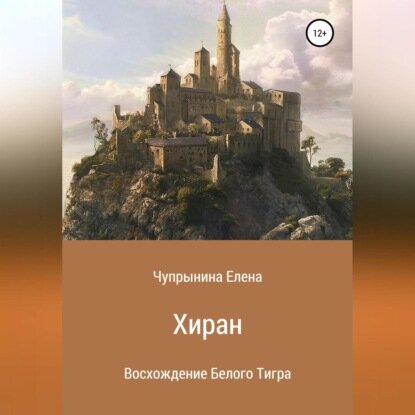 Хиран. Восхождение Белого тигра [Аудиокнига]