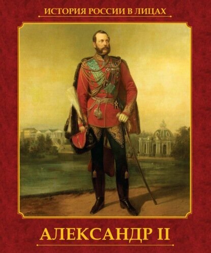 Александр II [Цифровая книга]