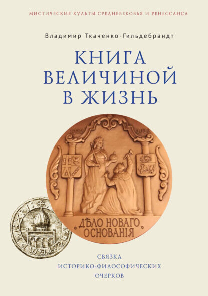 Книга величиной в жизнь. Связка историко-философических очерков [Цифровая книга]