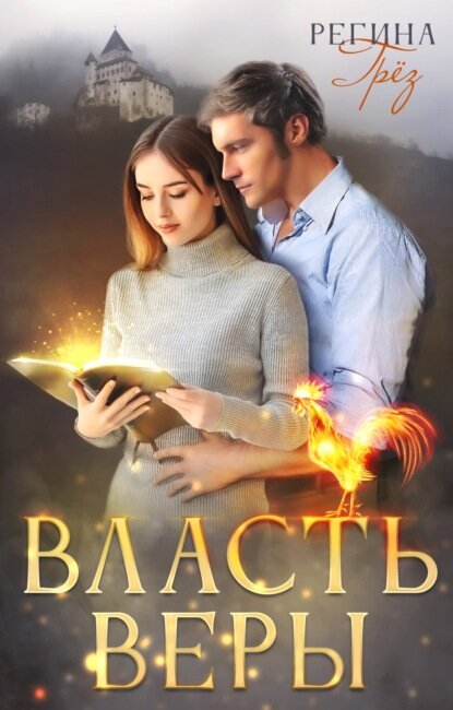 Власть Веры [Цифровая книга]