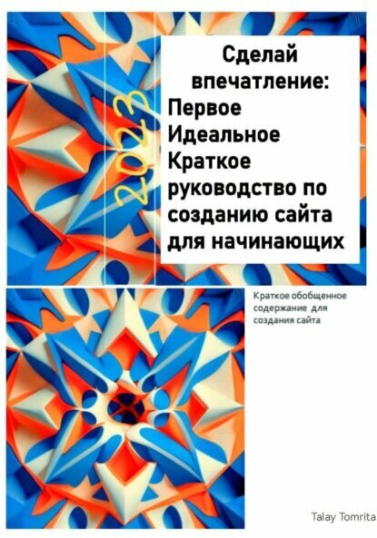 Сделай впечатление: Первое Идеальное Краткое руководство по созданию сайта для начинающих [Цифровая книга]