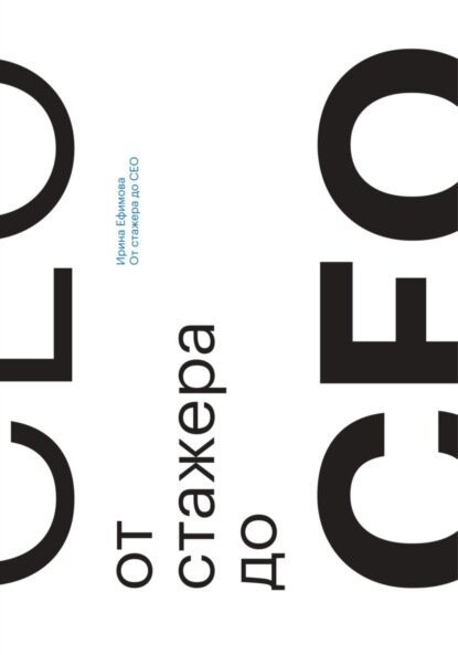 От стажера до СЕО [Цифровая книга]