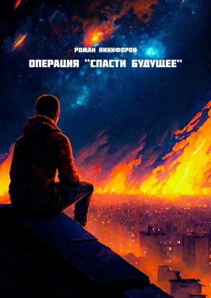 Операция «Спасти будущее» [Цифровая книга]