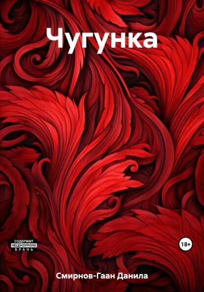 Чугунка [Цифровая книга]