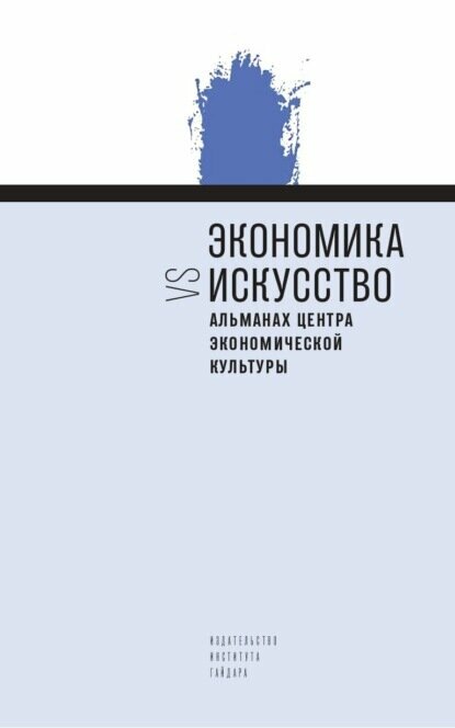 Экономика vs искусство Альманах Центра экономической культуры [Цифровая книга]