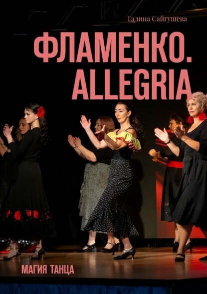 Фламенко. Allegria. Магия танца [Цифровая книга]