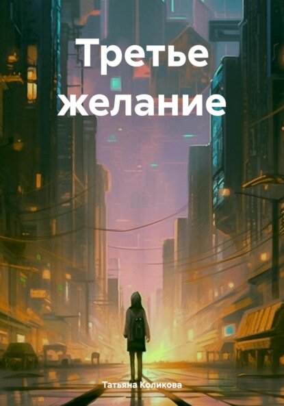 Третье желание [Цифровая книга]