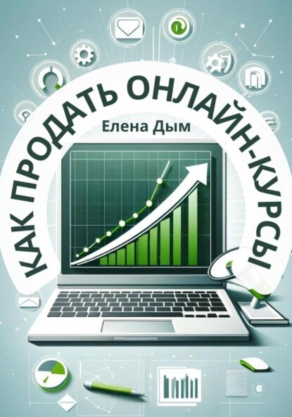 Как продать онлайн-курсы [Цифровая книга]