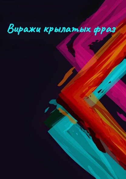 Виражи крылатых фраз [Цифровая книга]