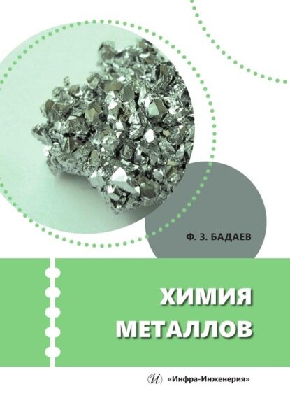 Химия металлов. Учебное пособие [Цифровая книга]