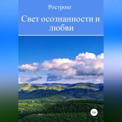 Свет осознанности и любви [Аудиокнига]