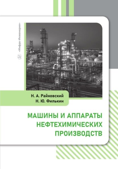 Машины и аппараты нефтехимических производств [Цифровая книга]