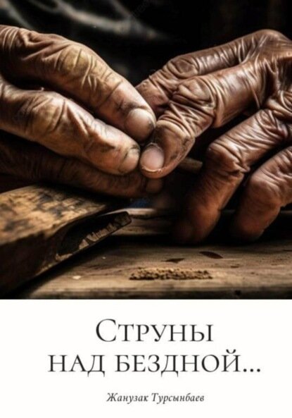 Струны над бездной… [Цифровая книга]