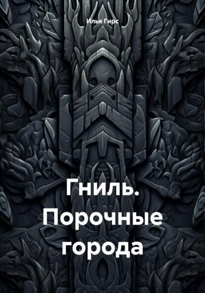 Гниль. Порочные города [Цифровая книга]