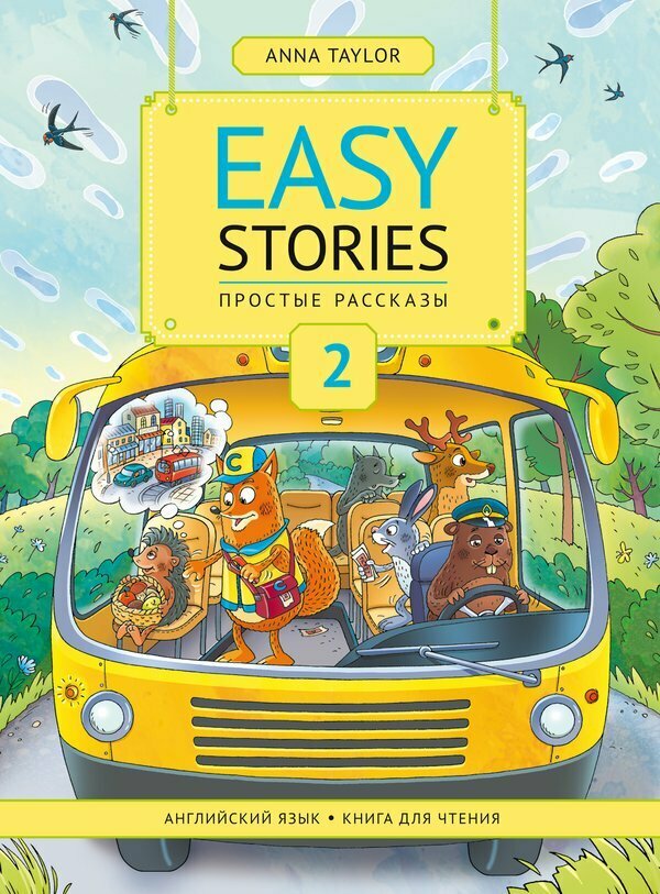 Anna Taylor / Анна Тейлор "Anna Taylor. "Easy Stories". Книга для чтения Ч 2. Английский язык"