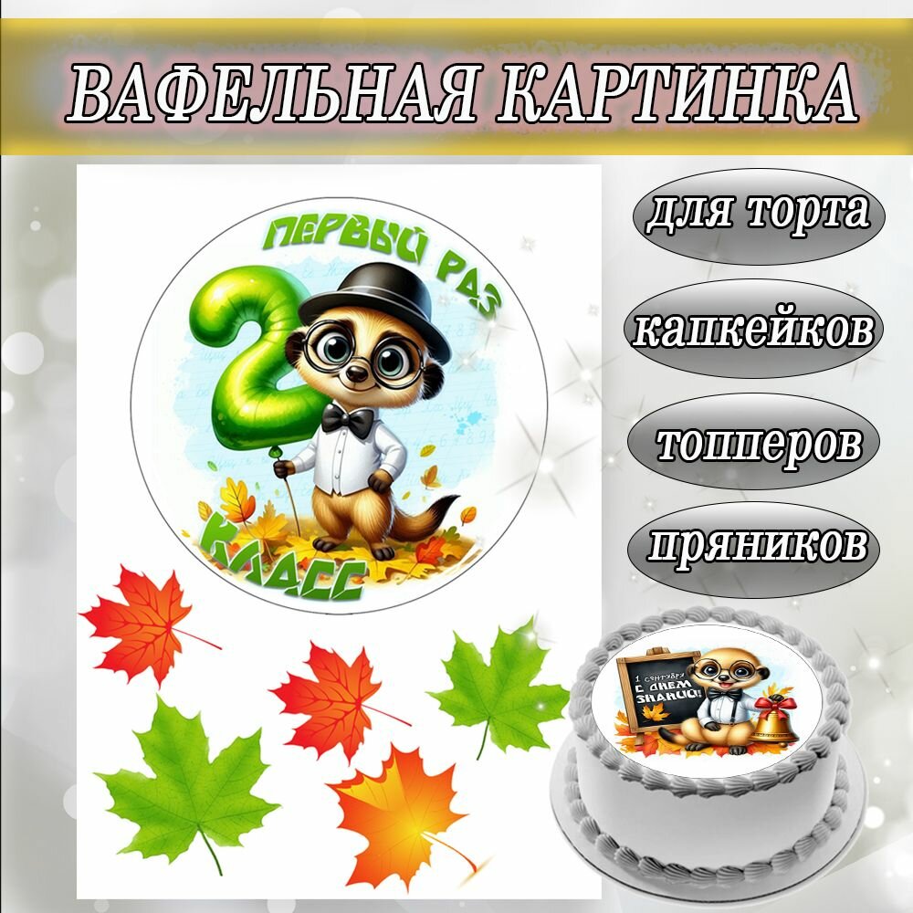 Вафельная картинка сьедобная 1 сентября/День знаний/Школа, размер листа А4, для торта и пряников съедобная