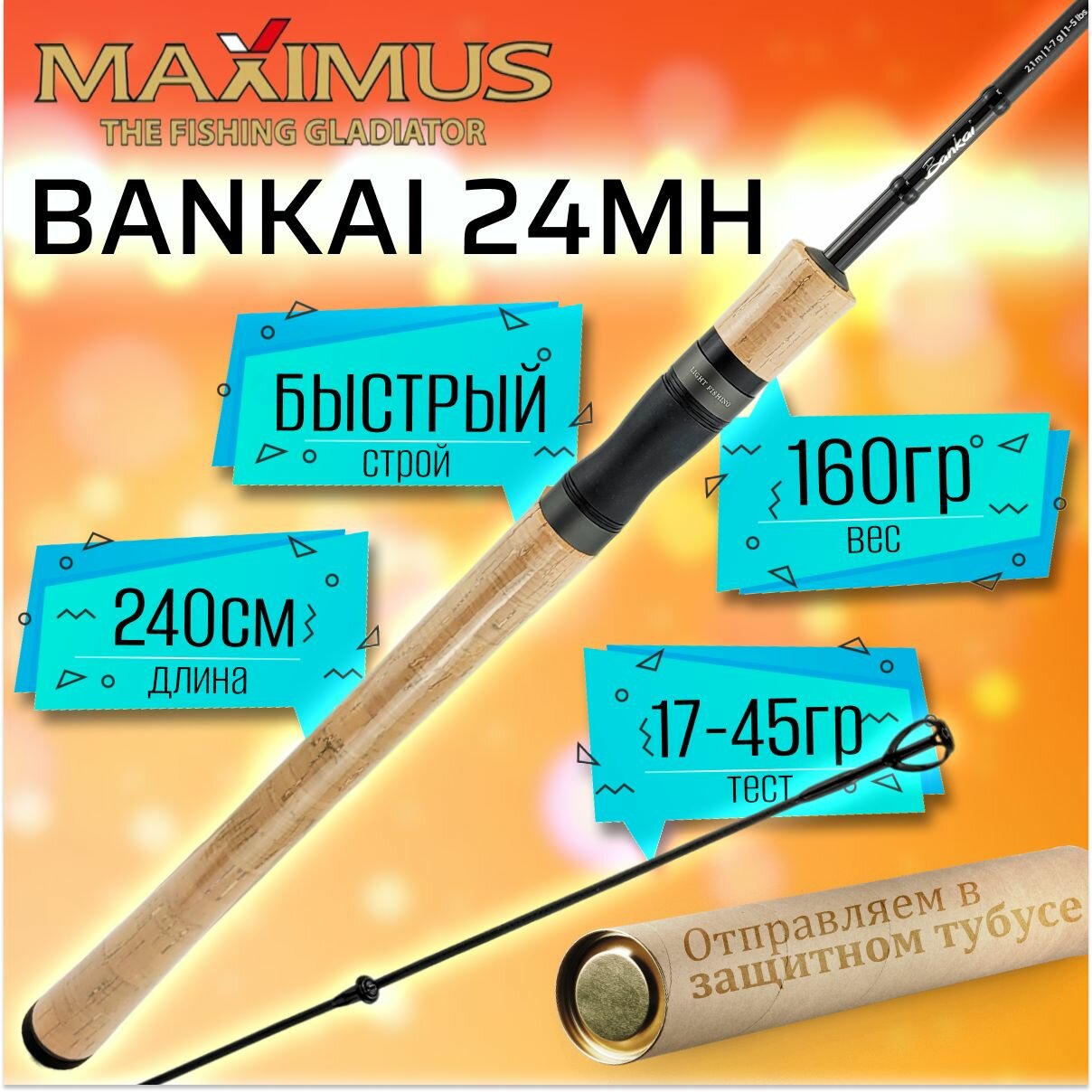 Спиннинг для рыбалки Maximus BANKAI 24MH, 2.40м, тест от 17 до 45гр